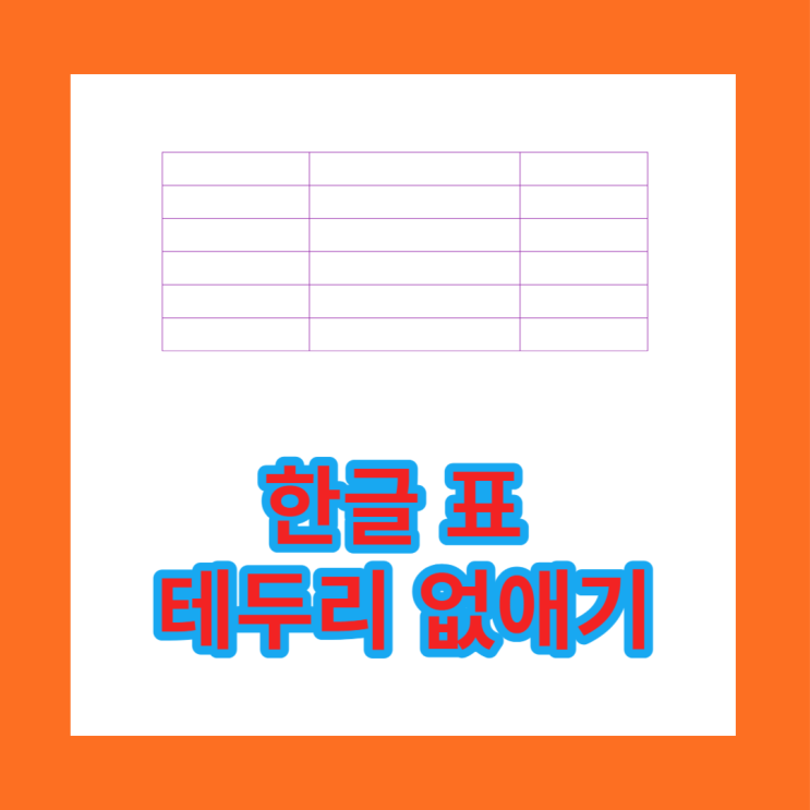 한글 표 테두리 없애기 두가지 방법 네이버 블로그