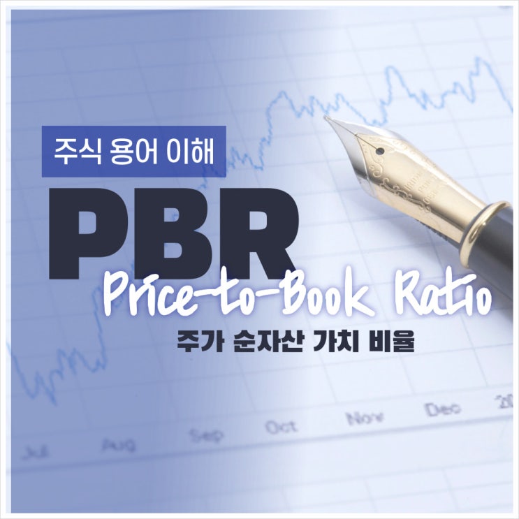 주식 초보 용어 정리 : PBR(Price-to-Book Ratio) 뜻 : 네이버 블로그