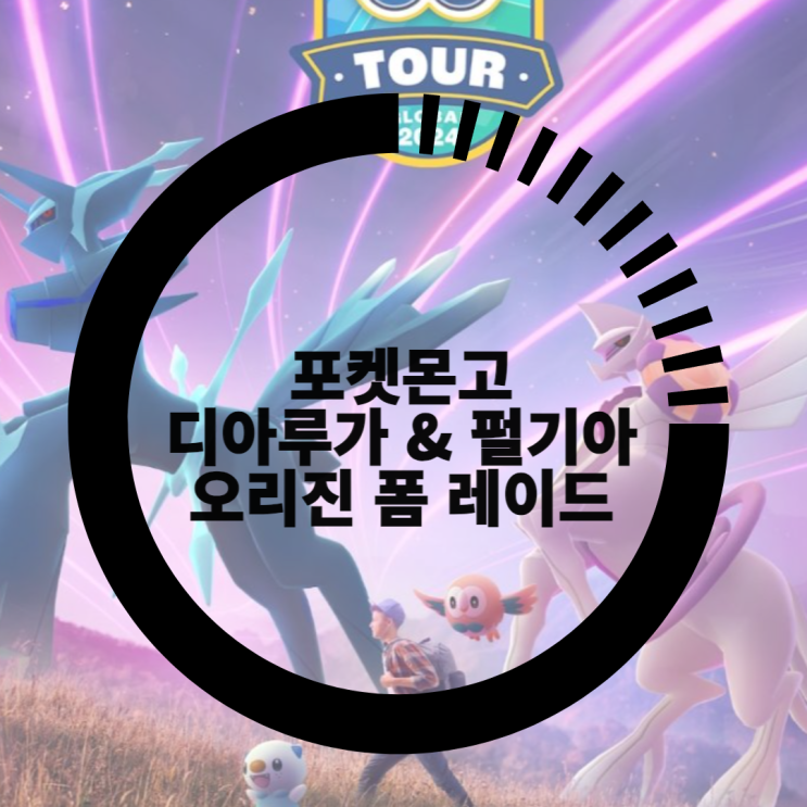 포켓몬고 디아루가 펄기아 오리진폼 레이드 공략 졸업스킬과 약점 정리 네이버 블로그