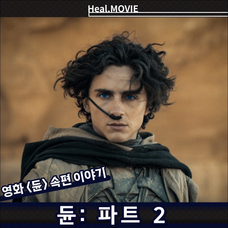 Sf 액션 최신 영화 추천 정보 출연진 티모시 샬라메 포토 상영일정 예고편 쿠키는 네이버 블로그