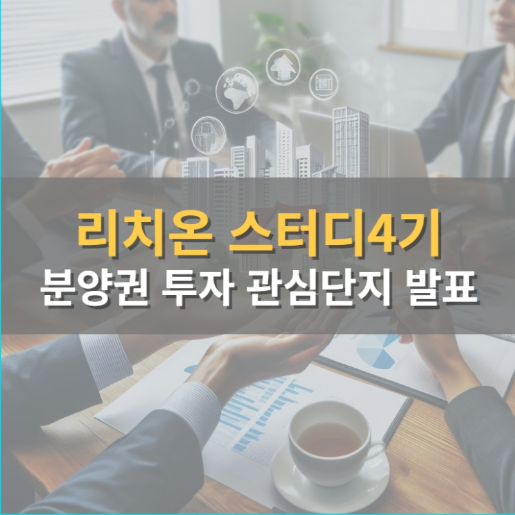 리치온스터디 4기 전국 분양권 투자 관심단지 발표 240225 Ft 분양권 투자의 핵심과 부동산 고수의 향후 시장