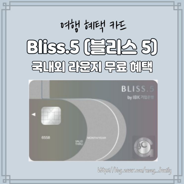 해외여행 공항 라운지 무료 카드 Bliss.5 블리스 5 카드 : 네이버 블로그