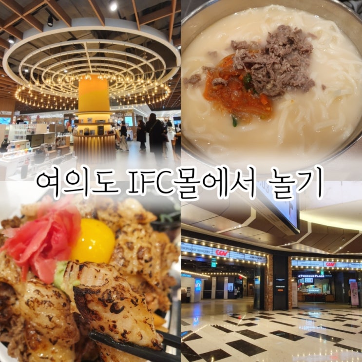 비 오는 날 놀기 좋은 쇼핑몰 여의도 IFC몰 맛집 돈이찌 명동칼국수 영풍문고 CGV 영화관 맥도날드 무료주차정보 : 네이버 블로그