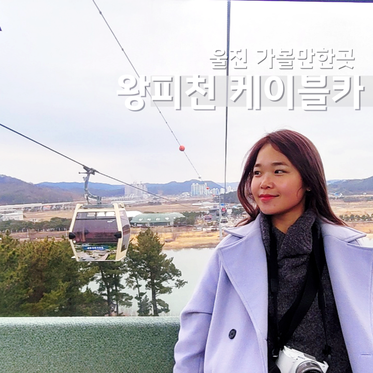 울진 여행코스 추천 망양정 관광하기 좋은 울진 왕피천 케이블카 네이버 블로그