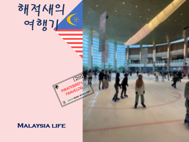 쿠알라룸푸르 근교 여행 푸트라자야 여행 쇼핑몰 Ioi 시티몰 아이스링크 예약 및 이용 방법 솔직 후기 해외에서의 생활