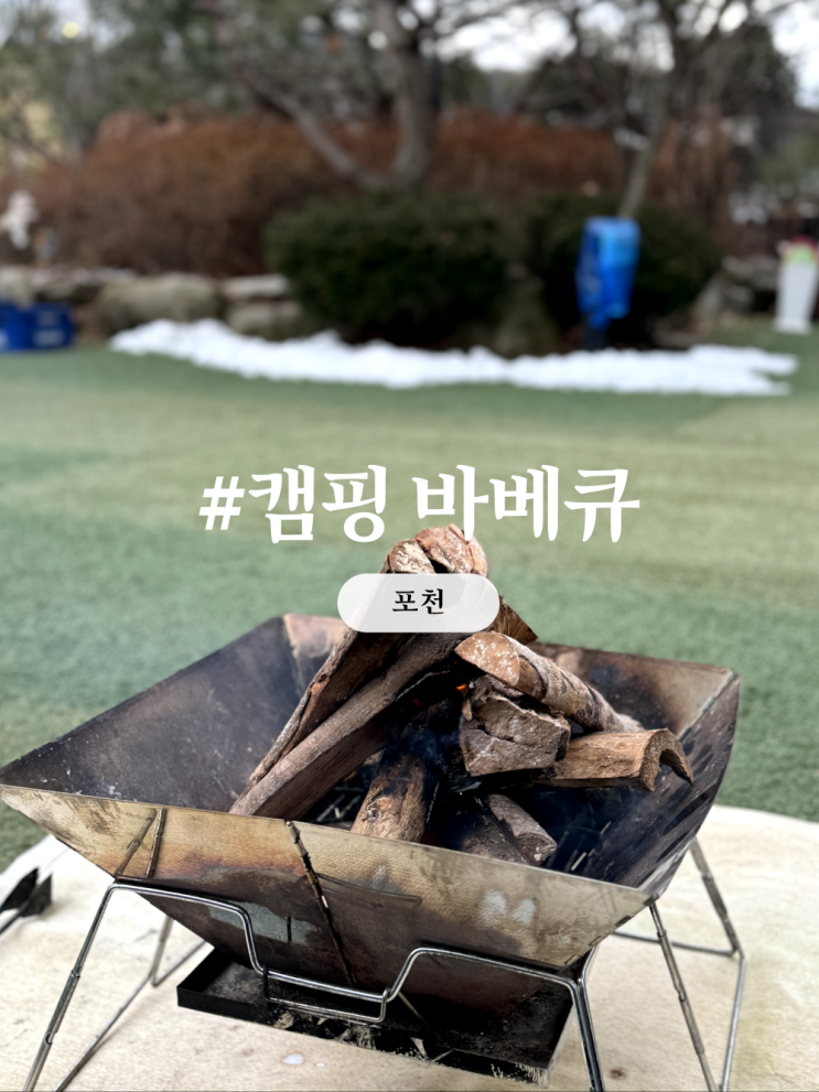 포천 애견동반 식당 당일치기 글램핑 행복한캠핑바베큐 바우어캠프 포천 네이버 블로그