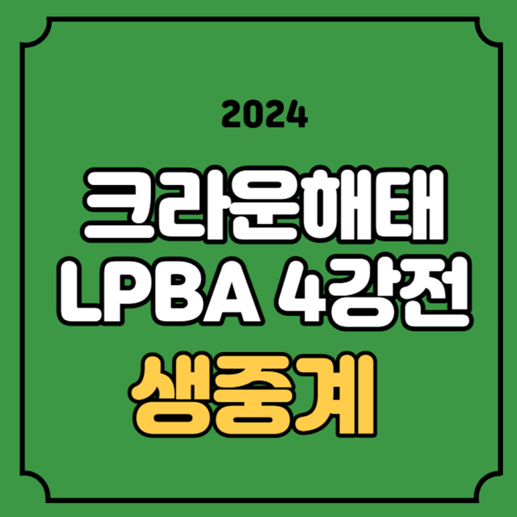 크라운해태 LPBA 챔피언십 2024 중계 LPBA 준결승 경기 2024년 2월 25일 스롱 피아비 강지은 김민아 서한솔 4강 PBA 유튜브 방송 채널 실시간 라이브 ...
