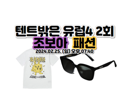 텐트 밖은 유럽 조보아 선글라스 티셔츠 훌스 조끼 플리스 베스트 2회 옷 가방 신발 운동화 토끼 패션 협찬 의상 브랜드 시즌4