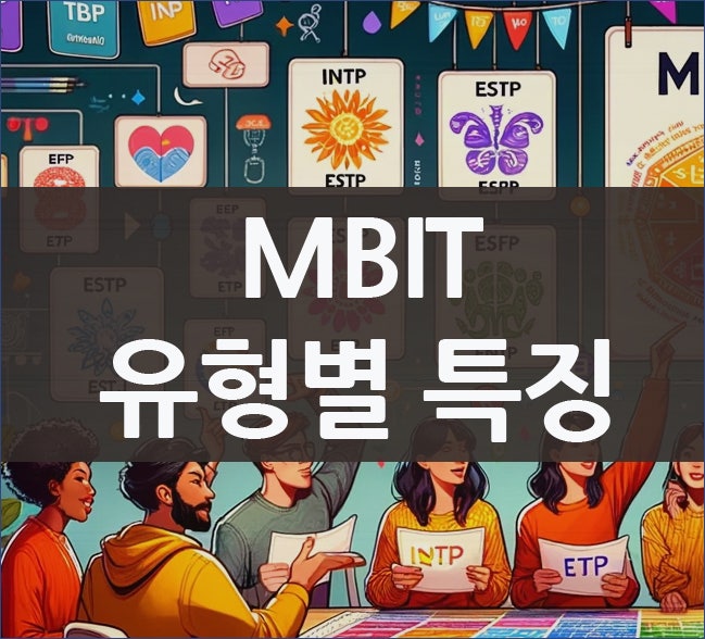 MBIT 유형별 특징과 추천 책(ISTJ ISFJ INFJ INTJ ISTP ISFP INFP INTP ESTP ESFP ...