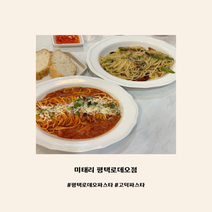 평택 고덕 파스타 로데오거리 가성비 파스타 미태리 평택고덕로데오점 네이버 블로그