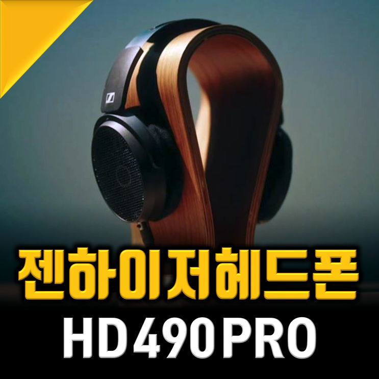유선 모니터링 헤드폰 추천은 압도적 젠하이저 HD490 Pro : 네이버 블로그