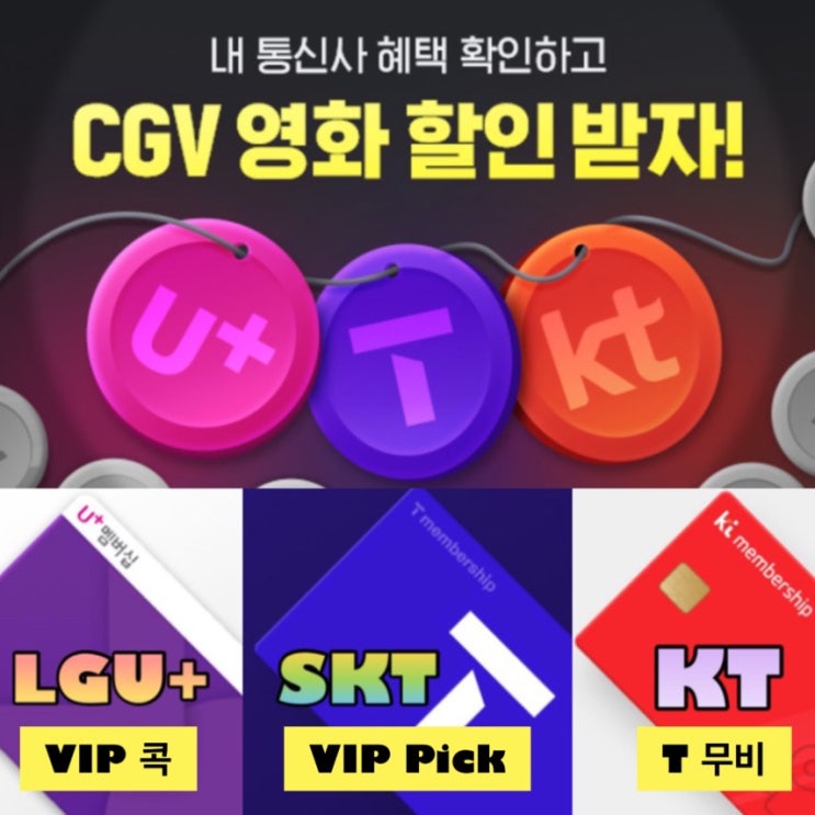 내 통신사 LGU+, SKT, KT 멤버십 혜택 확인하고 CGV 할인 혜택 이용 받자 : 네이버 블로그