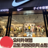 교토 쇼핑 여행ㅣ가와라마치 베이프 꼼데가르송 나이키 백화점 발매 정보 가격 네이버 블로그