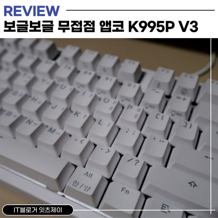 사무용 키보드 저소음 노뿌 무접점 키보드 앱코 K995P V3 45g 내돈내산 : 네이버 블로그