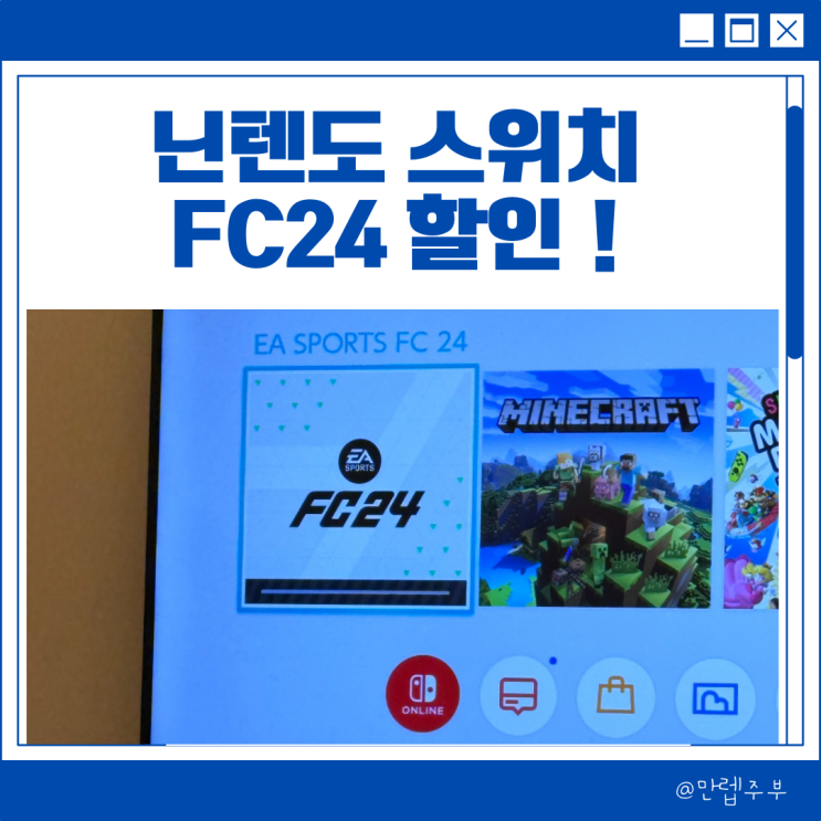 닌텐도 스위치 게임 추천 :: fc24 할인 및 SD카드 조이콘 추가 : 네이버 블로그