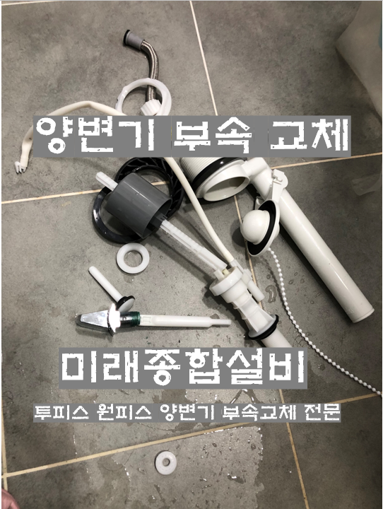 광양 변기 수리 중마동 성호 송보 제철 동백 아파트 상가 광양읍 주택 양변기 필밸브 부품 고장 누수 물 소리 부속 교환