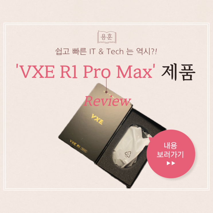VXE R1 Pro Max 구매 및 사용 후기, 소프트웨어 링크 포함 : 네이버 블로그