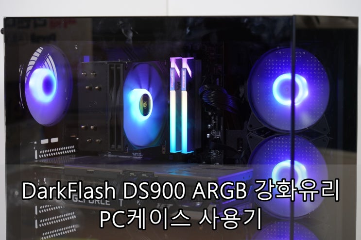 DarkFlash DS900 ARGB 강화유리 PC케이스 사용기 : 네이버 블로그