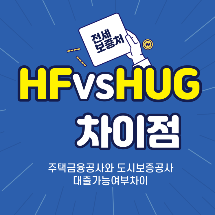 전세 보증서 HF와 HUG 차이점 : 네이버 블로그