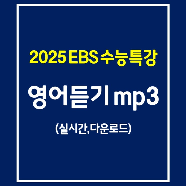 2025 EBS 수능특강 영어듣기 mp3 파일 : 네이버 블로그
