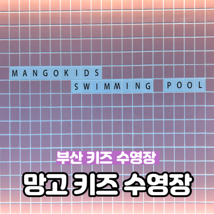 부산 키즈 수영장 망고키즈수영장 해운대점 찐후기 네이버 블로그
