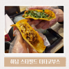 하남 스타필드 잇토피아 새로 오픈한 더타코부스 네이버 블로그