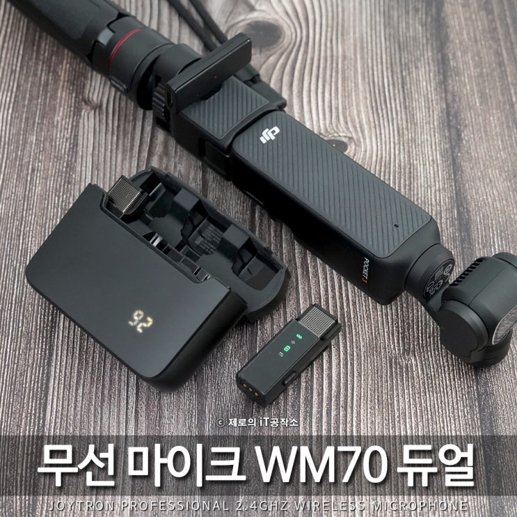 미니 무선 핀마이크 유튜브 스마트폰 마이크 추천 조이트론 WM70 듀얼 활용기(ft. 오즈모 포켓3) : 네이버 블로그