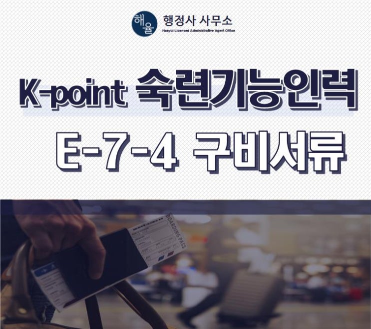 [ K-point 숙련기능인력 E-7-4 ] E74 신청 구비서류 제출서류 _ 부산 울산 양산 창원 김해 출입국 비자 대행 ...