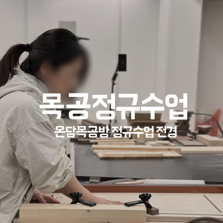 목공방 정규수업 정규수업모습 가구제작학원 통영 공방 온담목공방 통영 목공방 고성 목공방 거제 목공방
