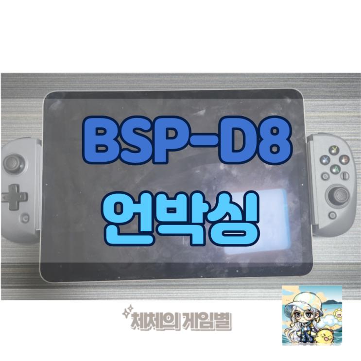 BSP-D8 다용도 태블릿 게임패드 언박싱 리뷰 : 네이버 블로그