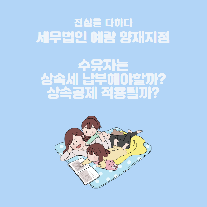 수유자는 상속세 납부해야할까 상속공제 적용될까 네이버 블로그