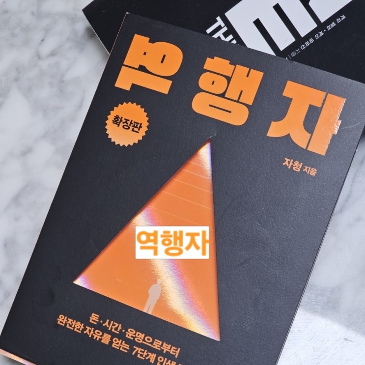 나혼자 하는 독서 챌린지12 역행자 By 자청 경제적 자유 성공 7단계자기계발서 추천 네이버 블로그