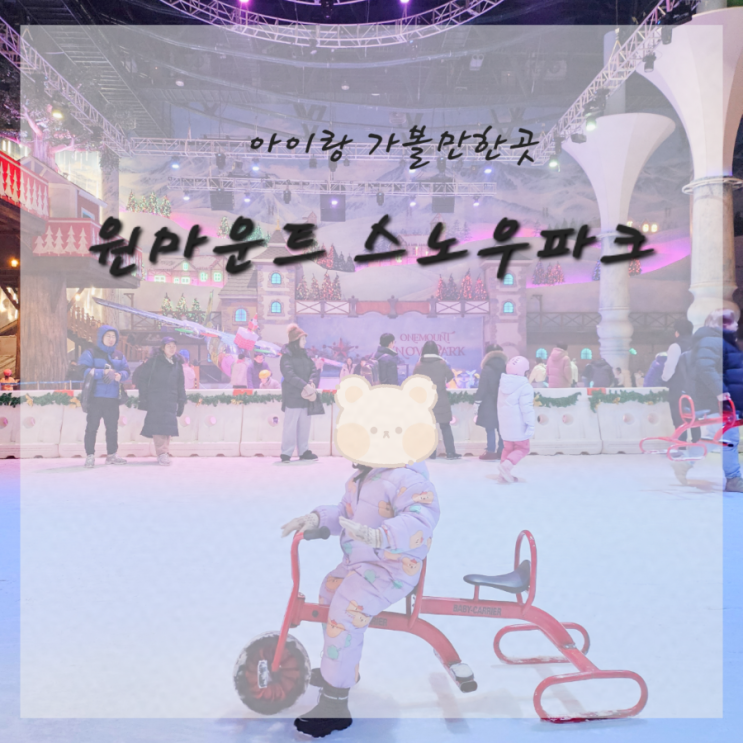 일산 아이랑 가볼 만한 곳 원마운트 스노우파크 운영시간 이용요금 할인 주차 네이버 블로그