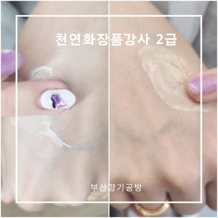 2월자격증수업 천연화장품2급창업반자외선의종류물리적차단제화학적차단제썬크림비비크림만들기국제아로마테라피협회부산화장품교육부산화장품공방♡부산향기공방 네이버 블로그