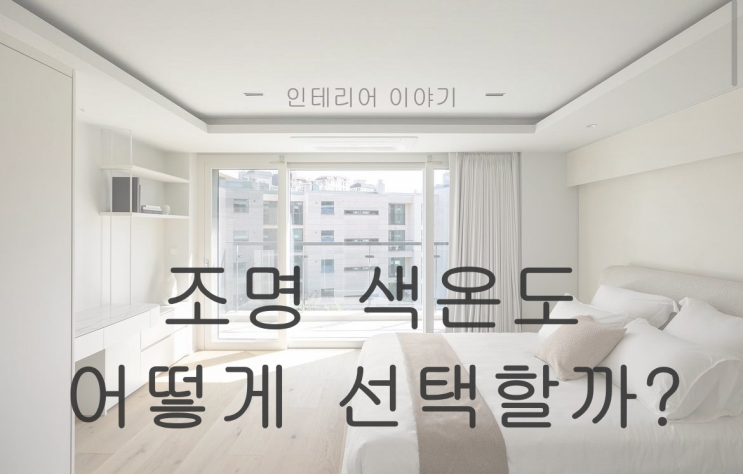 인테리어 이야기 일상 속에서 분위기를 좌우하는 조명 주백색 주광색 전구책의 차이점 네이버 블로그