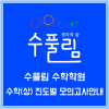 평촌학원가 수풀림수학학원 예비 고1 모의고사 10차 분석 자료 공개 네이버 블로그