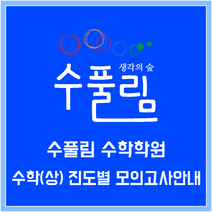 평촌학원가 수풀림수학학원 예비 고1 모의고사 10차 분석 자료 공개 네이버 블로그