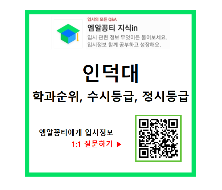 인덕대학교 학과 순위 취업률 경쟁률 등록금 장학금 기준feat 수시등급 정시등급 네이버 블로그