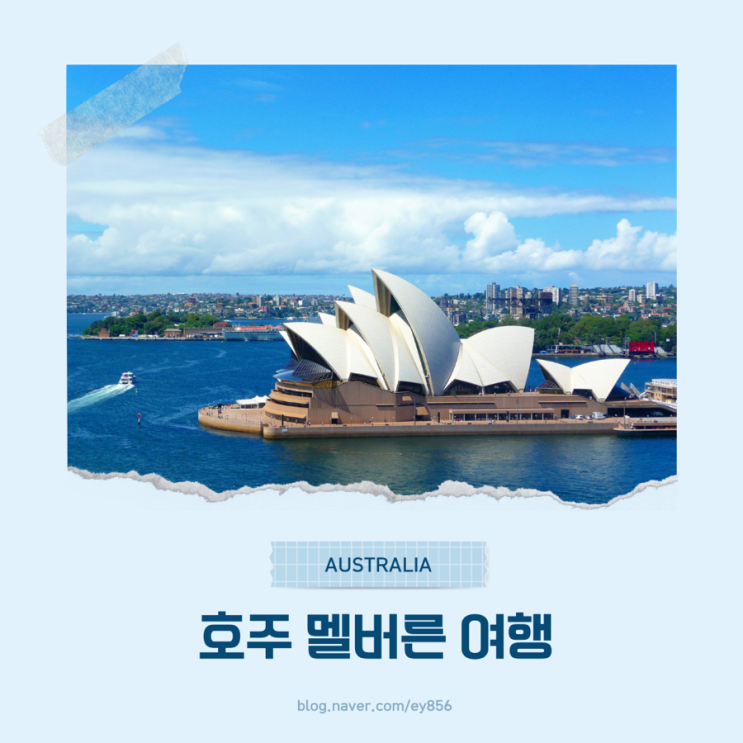 호주 멜버른 여행 멜번 크로와상 맛집 룬 Lune 듁스 커피 북창동 순두부 멜번 여름 날씨 네이버 블로그