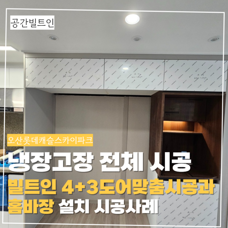 오산롯데캐슬스카이파크 냉장고장 빌트인 4도어 3도어 냉장고 맞춤설치와 홈바장 로봇청소기장 설치 시공 사례 네이버 블로그