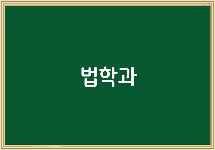 법학의 길 선택하기 위한 법학과 순위 진로 전망 취업 정보 파악하기 네이버 블로그