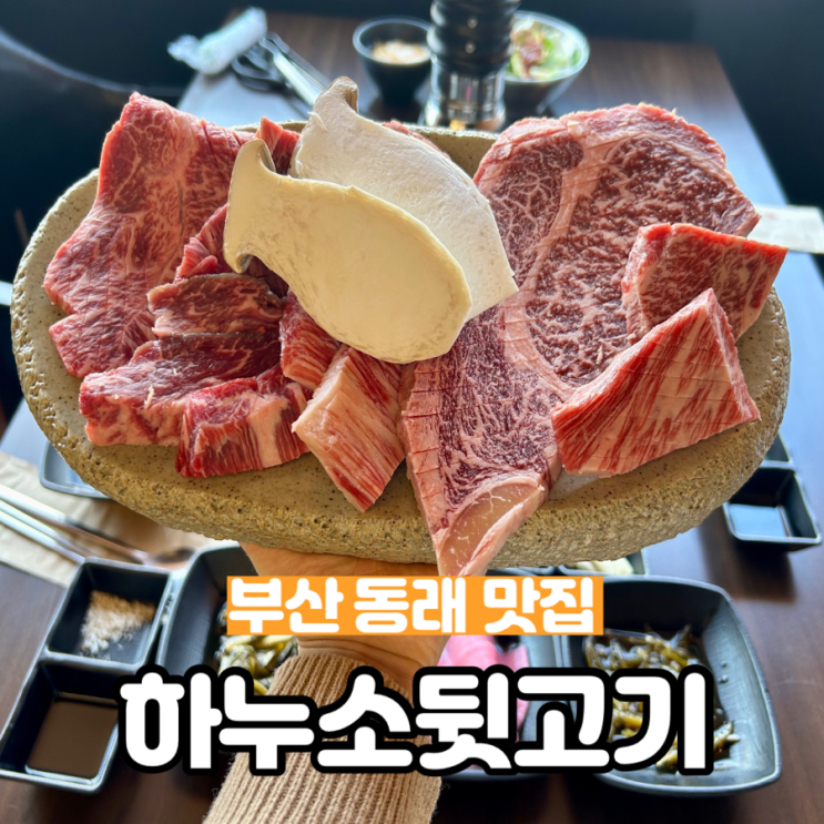 동래 가성비 고깃집 최상급 한우를 하누소뒷고기 동래점에서 찐후기 네이버 블로그