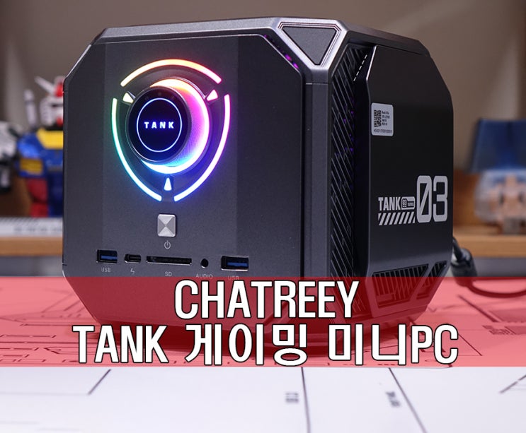 게이밍 미니PC 끝판왕 등장! CHATREEY TANK(i7-12700H/RTX3070) : 네이버 블로그