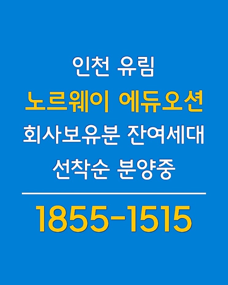 즉시 입주 가능 인천 유림 노르웨이숲 에듀오션 회사보유분 잔여세대 분양 네이버 블로그