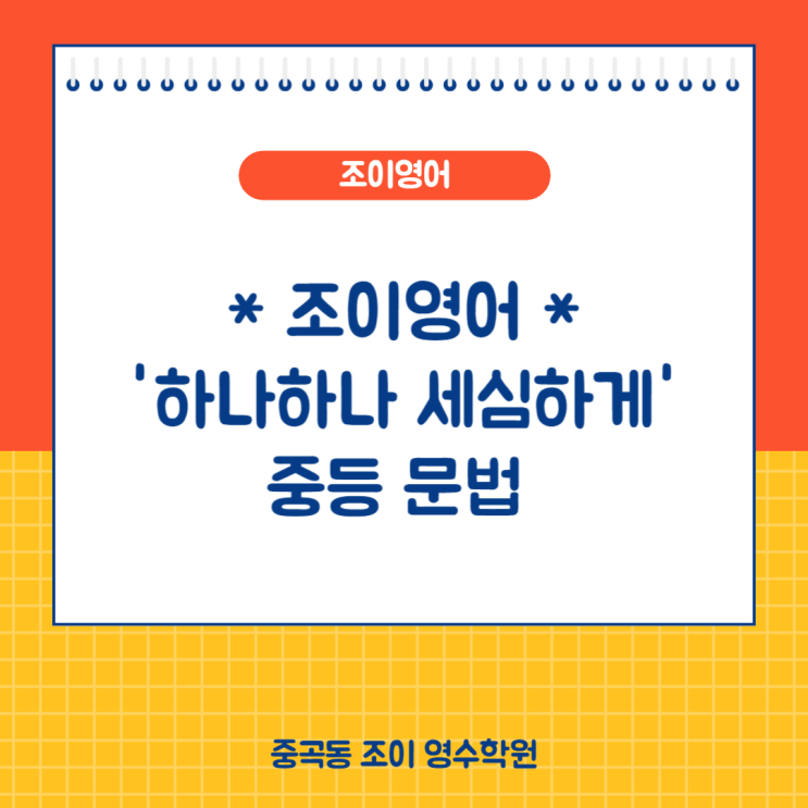 중곡동영어학원 조이영어 중등 문법 하나하나 세심히 네이버 블로그
