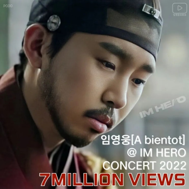 임영웅 [A bientot] IM HERO concert 2022 700만뷰 돌파 : 네이버 블로그