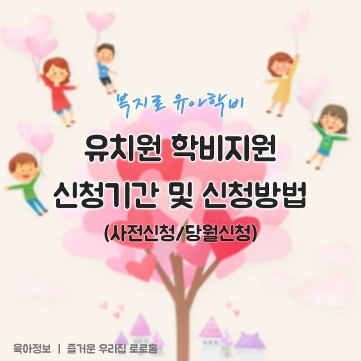 복지로 유치원유아학비 보육료전환 총정리신청기간사전신청당월신청 네이버 블로그