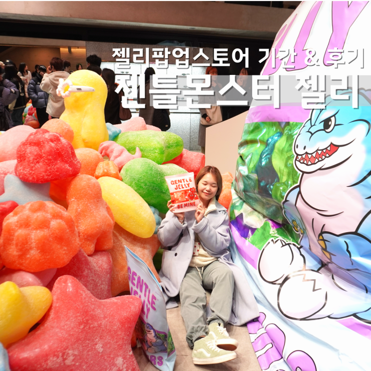 젠틀몬스터 젤리 팝업 스토어 기간 성수 놀거리 네이버 블로그