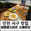 인천 청라 맛집 네온몬스터즈 스테이크하우스and칵테일 데이트 코스 추천 네이버 블로그