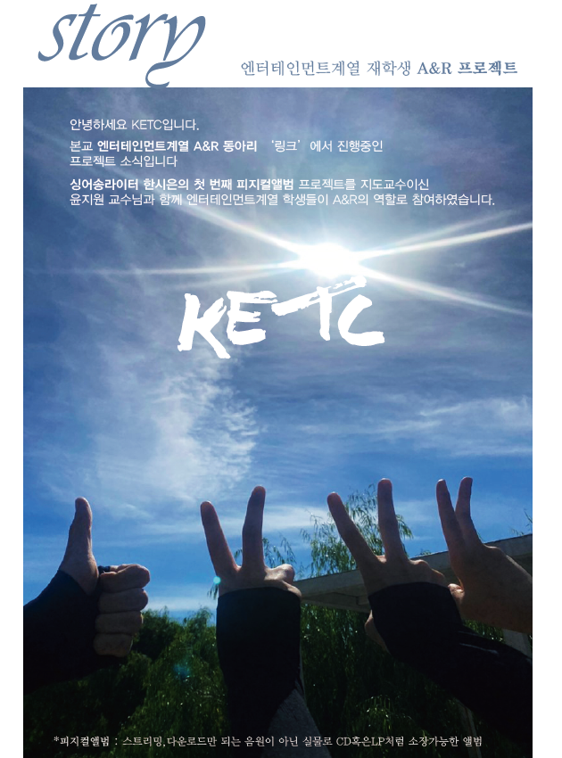 A&R 취업은 KETC에서! : 네이버 블로그